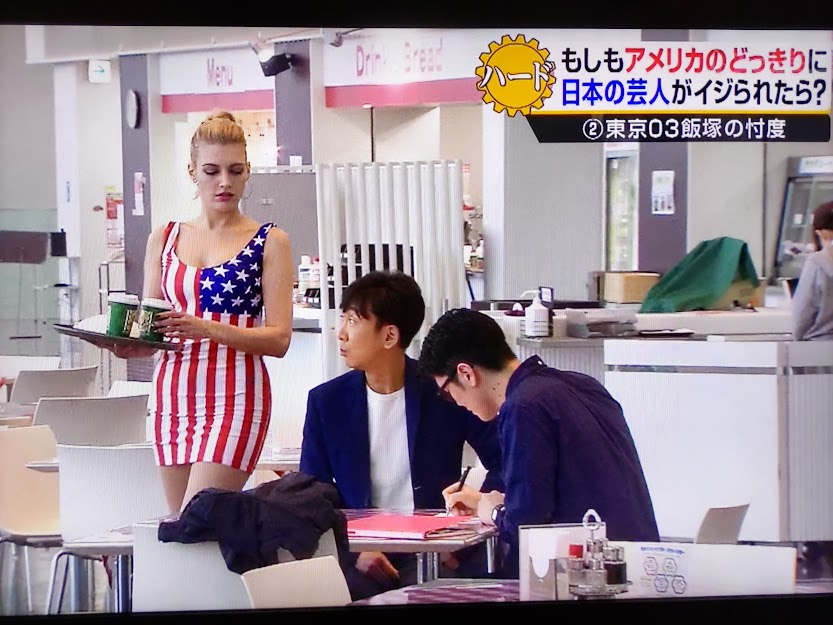 エテキチ On Twitter めちゃ×2イケてるッ スタジオドキリ アメリカ番組編の仕掛人の外国人のセクシーウェイトレスのお姉さん②東京03飯塚さん編です。打ち合わせする東京03飯塚