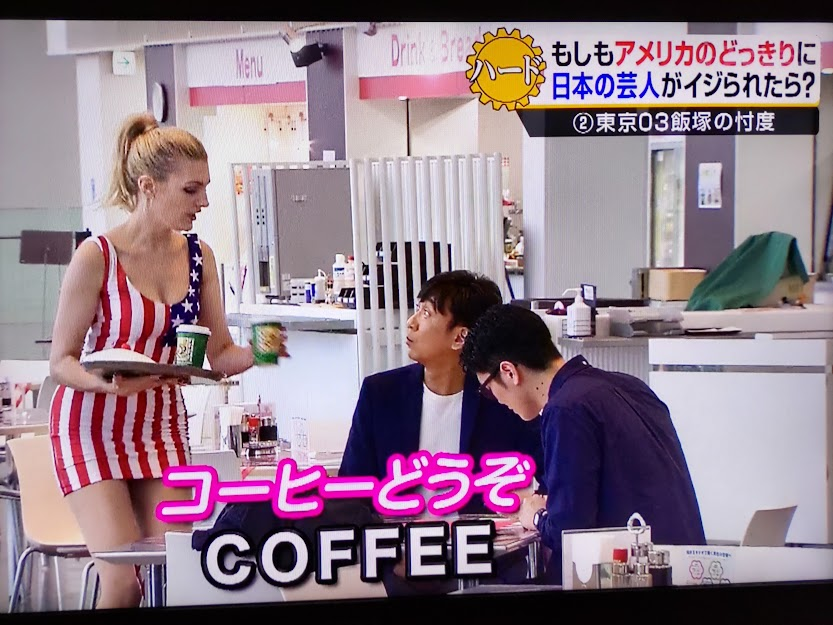 エテキチ On Twitter めちゃ×2イケてるッ スタジオドキリ アメリカ番組編の仕掛人の外国人のセクシーウェイトレスのお姉さん②東京03飯塚さん編です。打ち合わせする東京03飯塚
