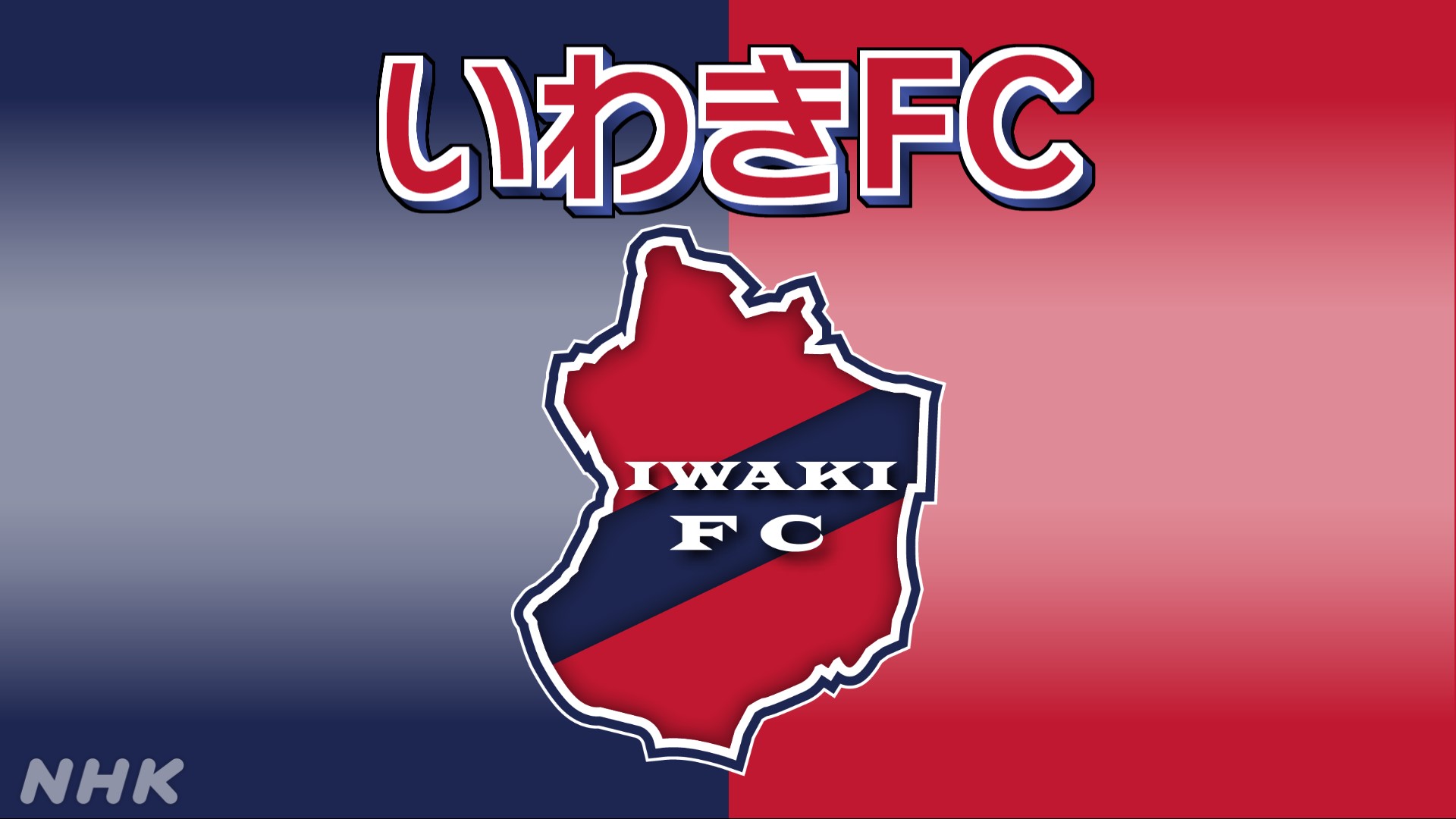 NHK福島放送局 on Twitter: " ￣￣￣￣￣￣￣￣￣￣￣￣￣ ⚽ 速報 ⚽ #いわきFC J3優勝 🎉 _____________ #福島NEWSWEB #NHK福島 https ...