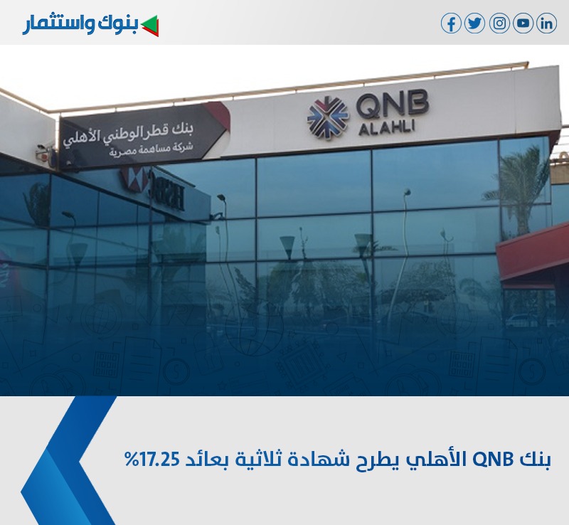 بنوك و استثمار | بنك QNB الأهلي يطرح شهادة ثلاثية بعائد 17.25%. تفاصيل: #بنوك_واستثمار