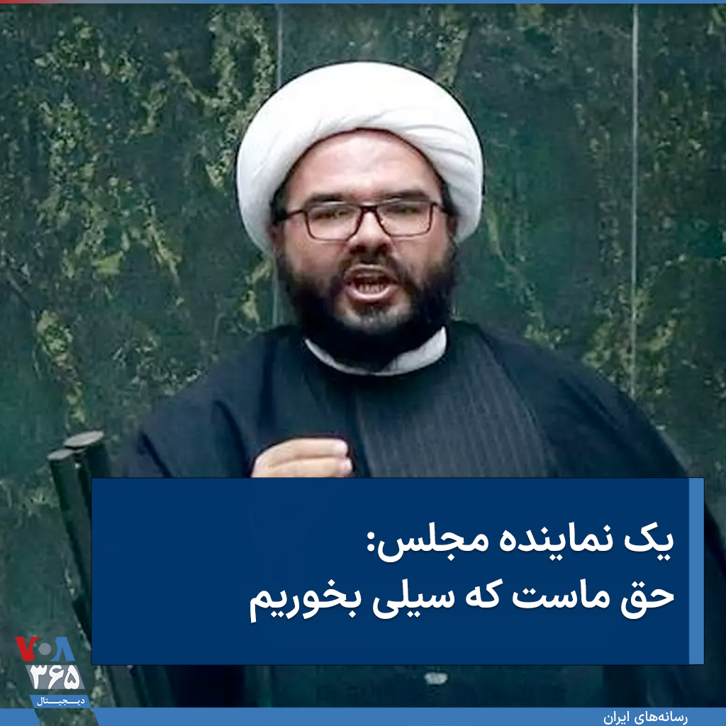 Voa Farsi صدای آمریکا On Twitter ⚡️ جواد نیکبین، نماینده کاشمر در