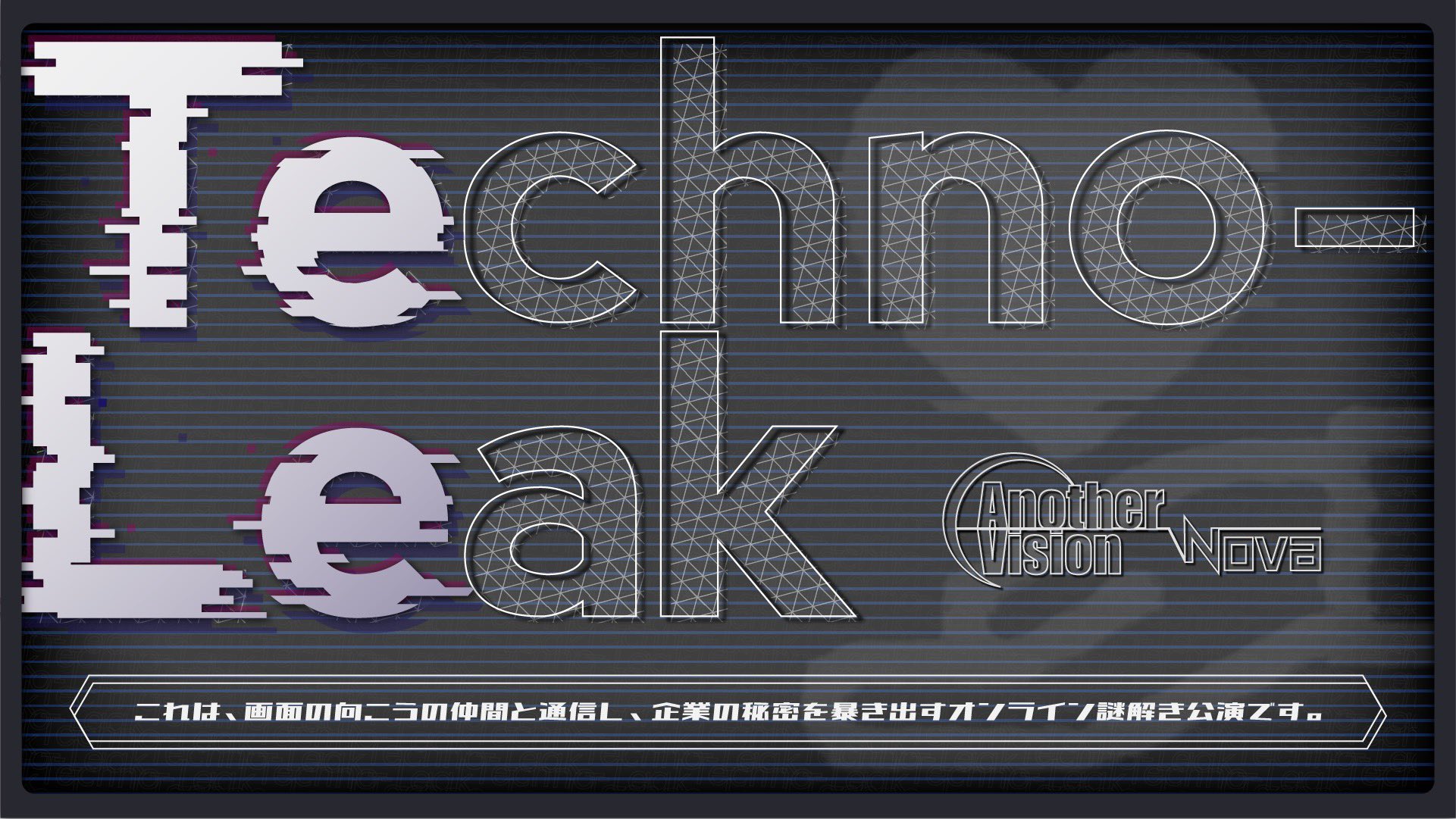 AnotherVision公式アカウント on Twitter: "【💻新作テレ公演情報解禁💻】 『Techno-Leak』 僕らを繋ぐのは、画面だけ─── 12/3(土),12/4(日 ...