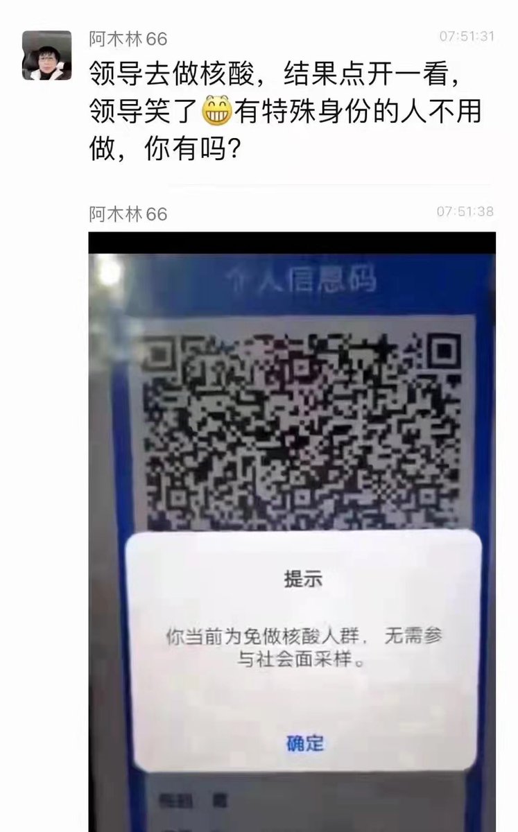 西美大都督 On Twitter Rt Baojianella 领导去做核酸,结果点开一看,领导笑了,有特殊身份的人不用做,你有吗?😉