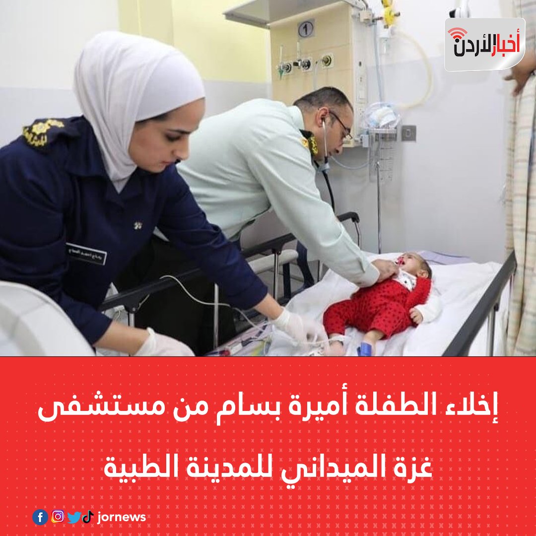 صحيفة أخبار الأردنإخلاء الطفلة أميرة بسام من مستشفى غزة الميداني للمدينة الطبية التفاصيل