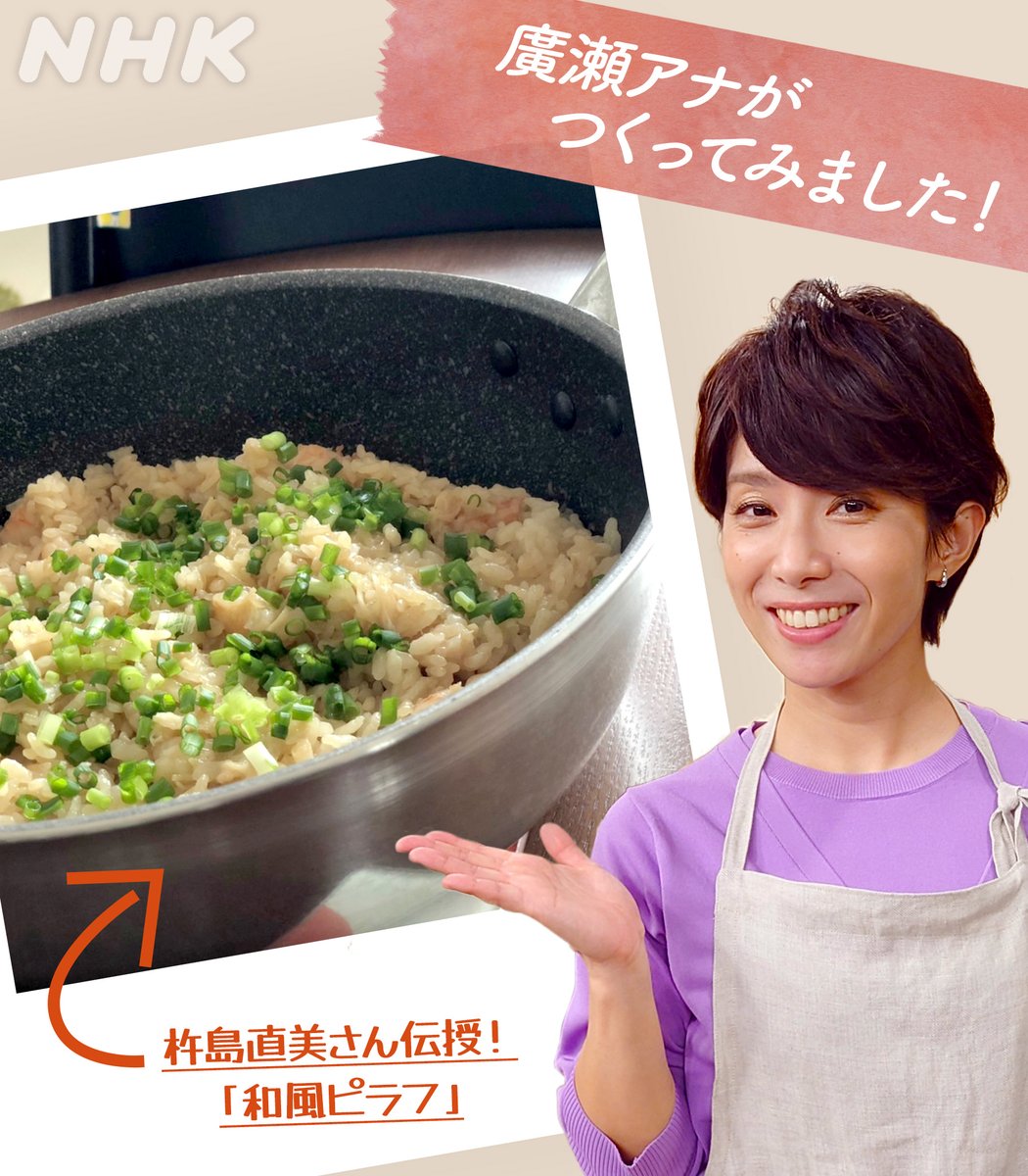 NHKきょうの料理公式 on Twitter: "最近キャンプデビューしたという 廣瀬アナ。 「和風ピラフ」に挑戦してみて… 「アウトドアライフを楽しんでいる杵島さん。 このレシピもキャンプ場 ...