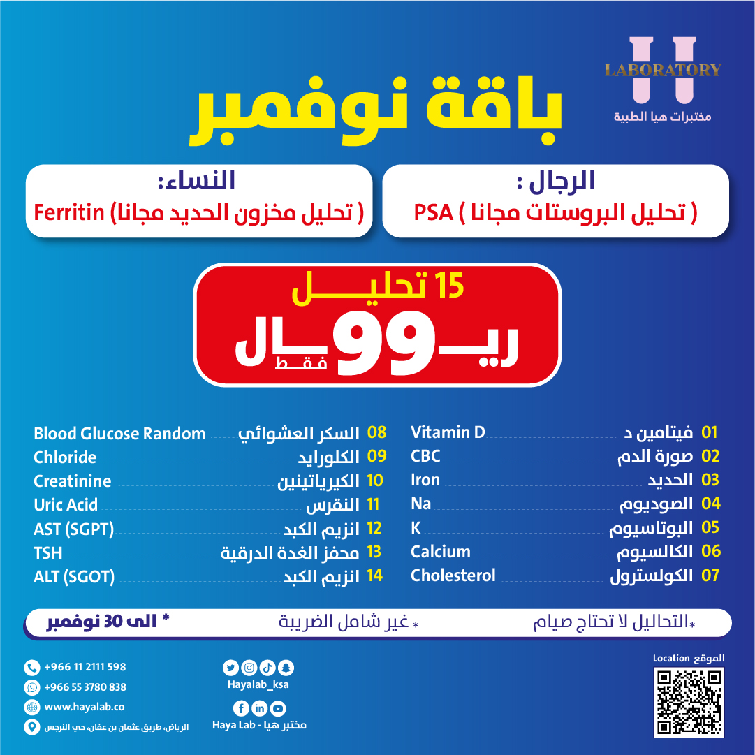 Haya Lab - مختبر هيا on Twitter: "مع أقوى عروض الباقات .. باقة نوفمبر 😍 اطمن على صحتك وصحة ...