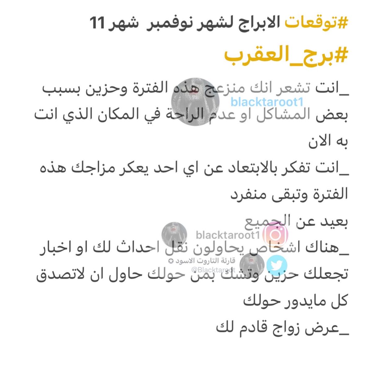 قارئة التاروت الاسود On Twitter توقعات الابراج لشهر نوفمبر شهر 11