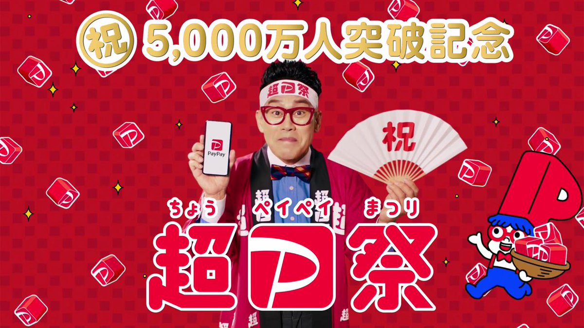 動画NOW on Twitter: "宮川大輔 が出演する PayPay のCM 「超PayPay祭 超ペイぺイジャンボ 最大3回抽選！」篇。 https://douganow.jp ...