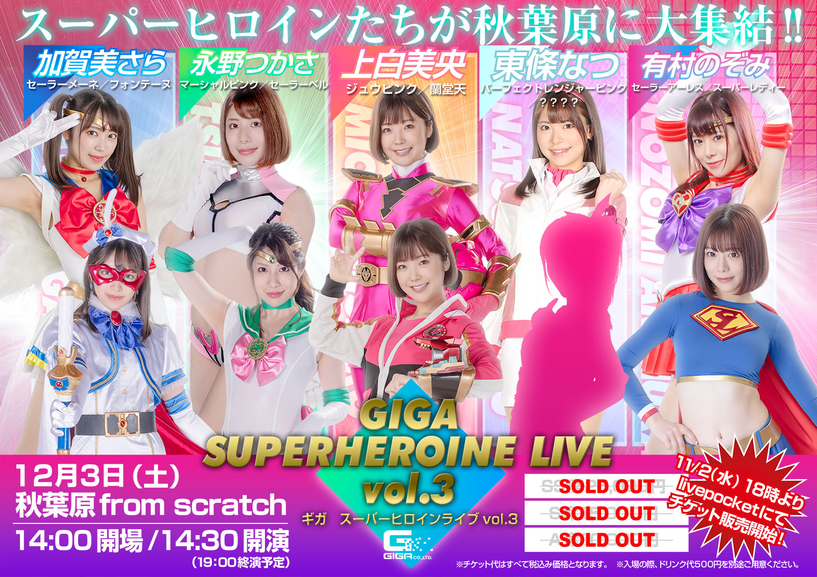 GIGA特撮ヒロイン動画 on Twitter: "「GIGA SUPERHEROINE LIVE vol.3」のチケットが全てSOLDOUTとなりました！ありがとうございます☺️ また、来年 ...