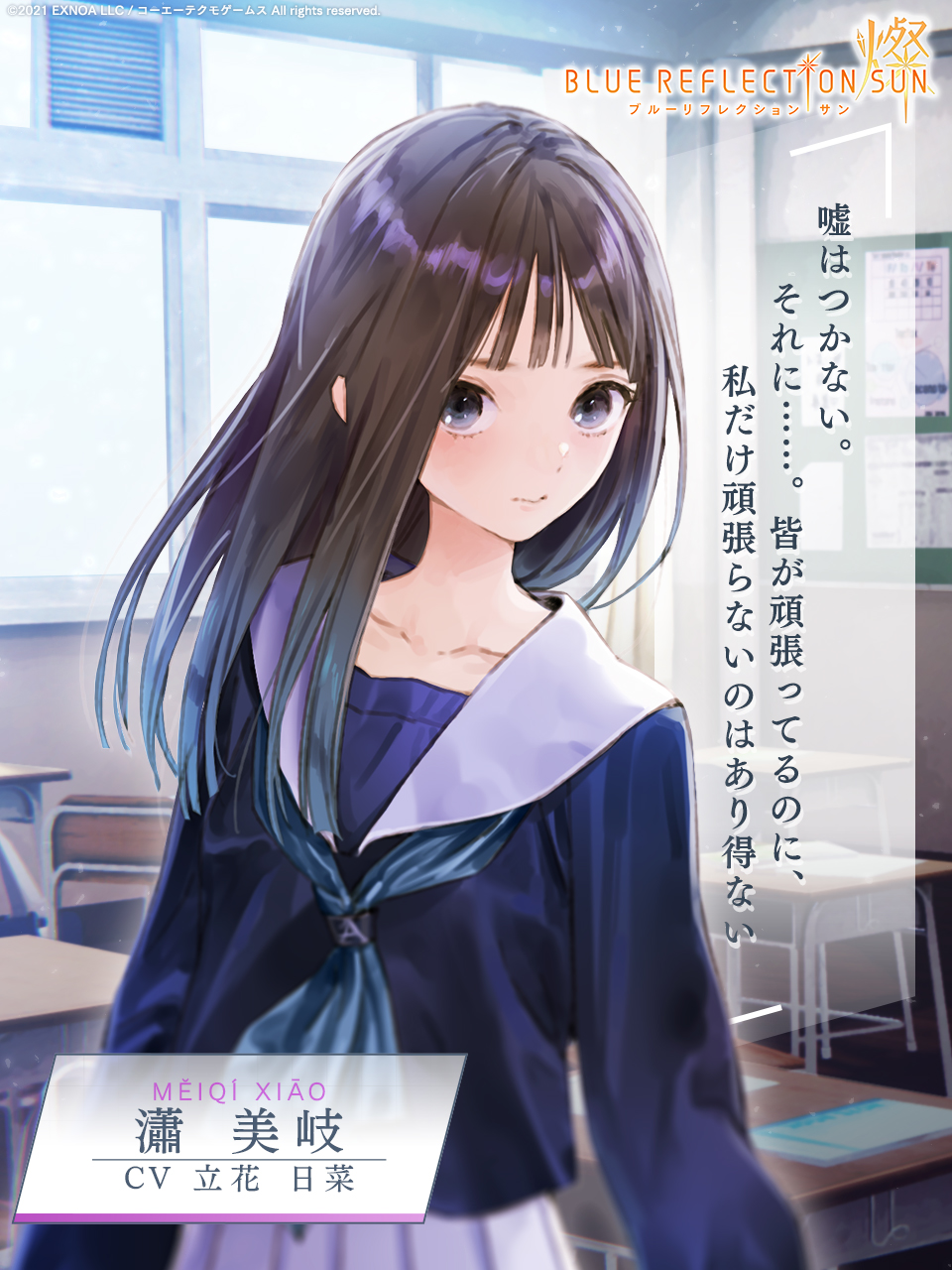 『BLUE REFLECTION SUN/燦』公式＠ブルリフS 今冬リリース予定 on Twitter: "【学園名簿】 瀟 美岐 (しゃお めいちー) CV：#立花日菜 正義感が強く、自分 ...