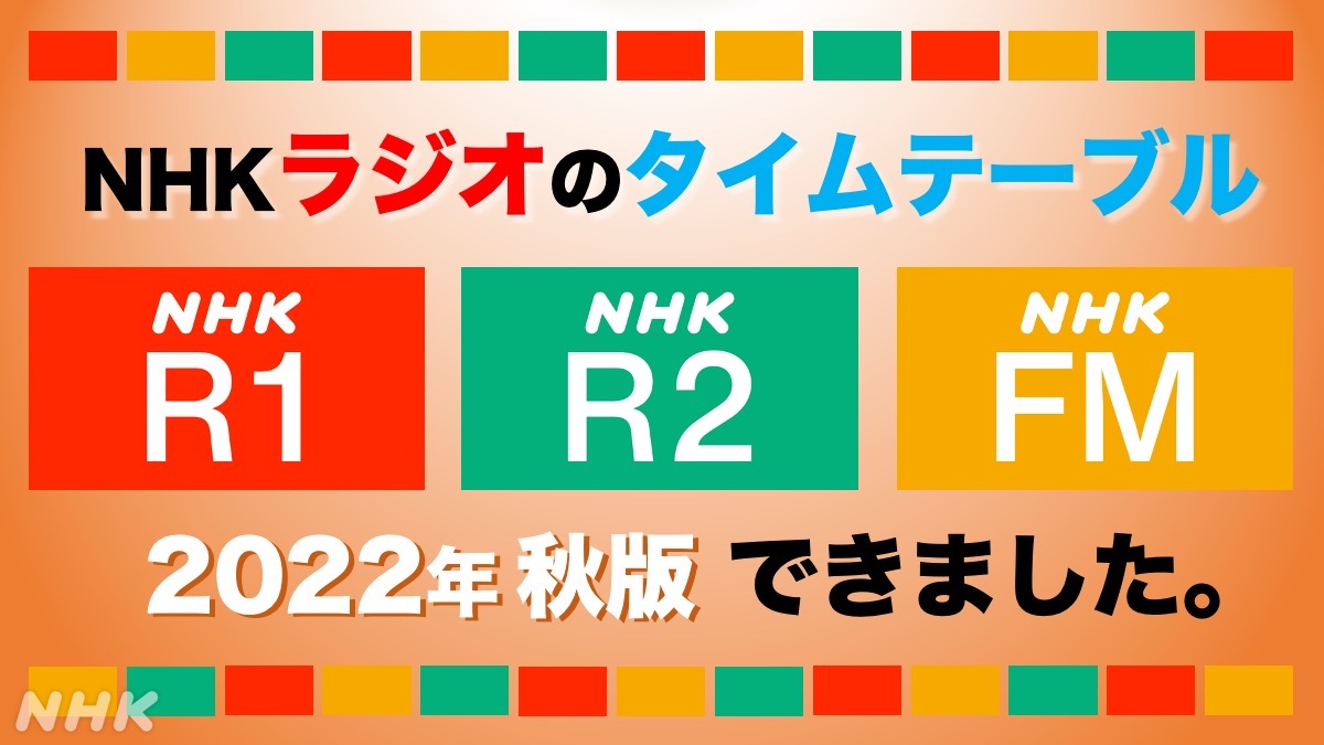 NHK広報局 on Twitter: "【秋からのラジオ番組表】 表紙は #nhkらじらー SATURDAYの皆さんに、平日午前ワイド #らじるラボ の新パートナー（山口もえ、木村祐一、伍代 ...