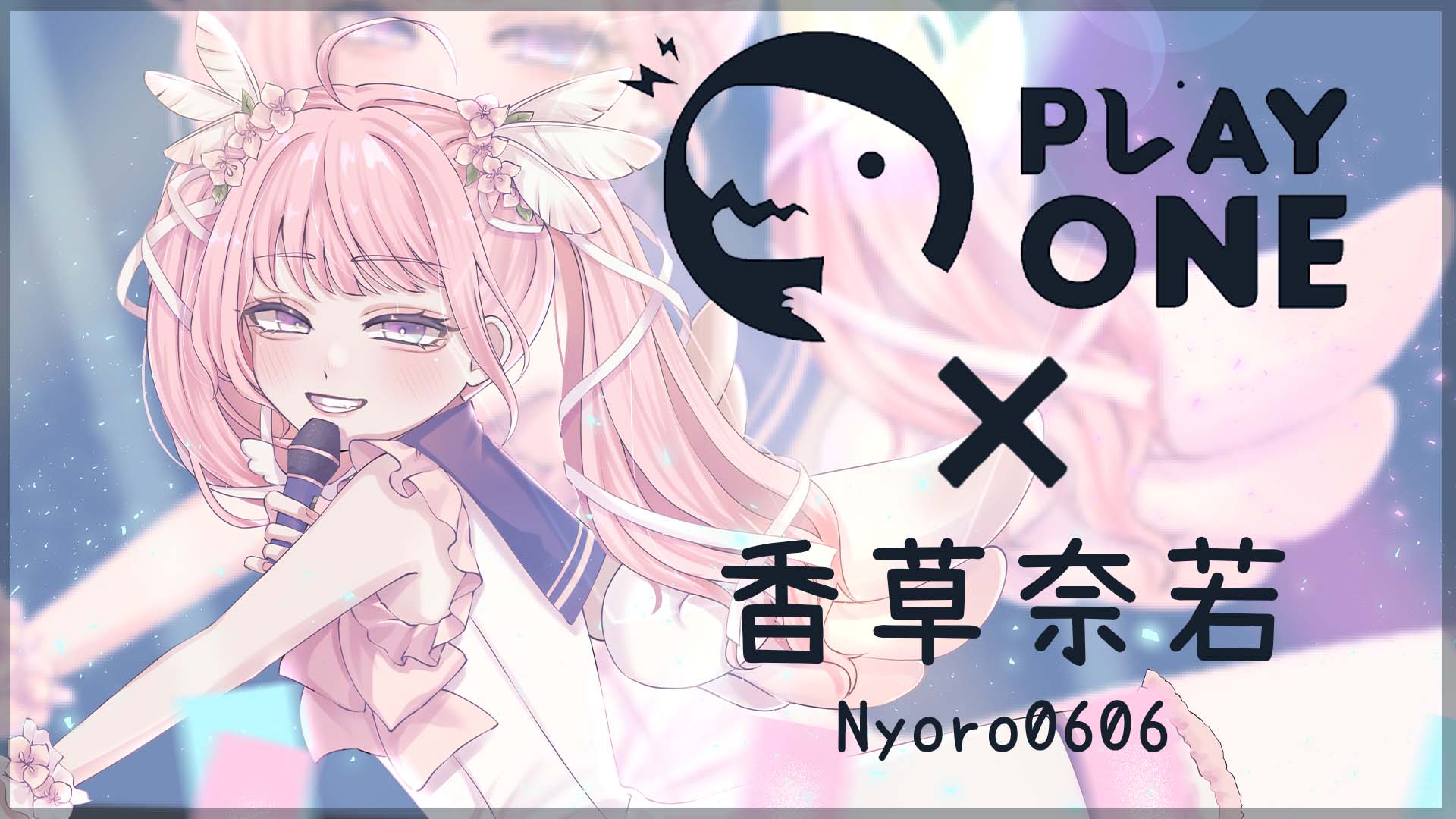 Vanilla Nyoro 香草奈若🎀浪海數位 RiyarDigital所屬 on Twitter: "🎀PLAYONE聲播開啟囉🎀 Nyoro來陪陪你們一起度過下午 開啟暴龍陪玩的APP或是 ...