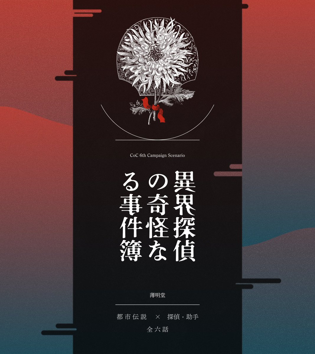 ユーガタ＠キャンペーン病 on Twitter: "⚠️薄明堂、新作出来⚠️ CoCTRPG・第六版『異界探偵の奇怪なる事件簿』 ⚠️都市伝説×探偵・助手 ⚠️新規探索者限定。六話構成CP。高 ...