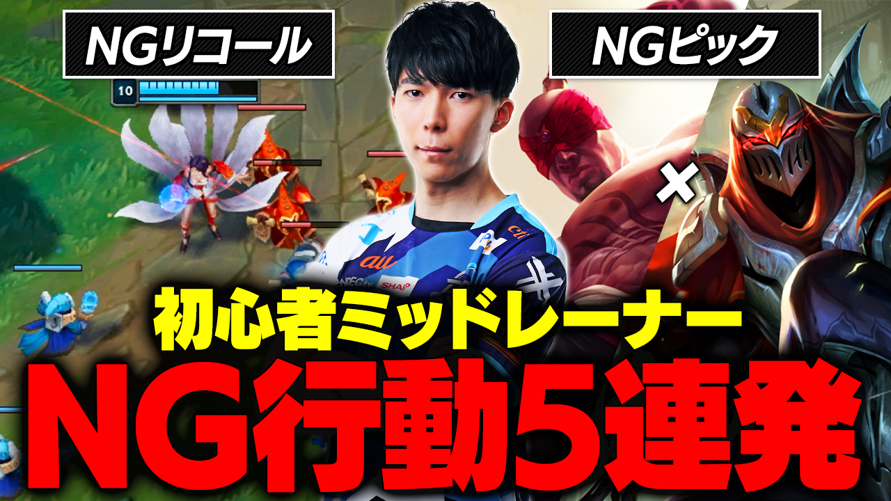 Smashlog@LoL on Twitter: "【🆕新着動画】 今回はCerosコーチに、ミッドレーンにおける『初心者によくあるNG行動』を5つ厳選してご紹介いただきました👏 当てはまった ...