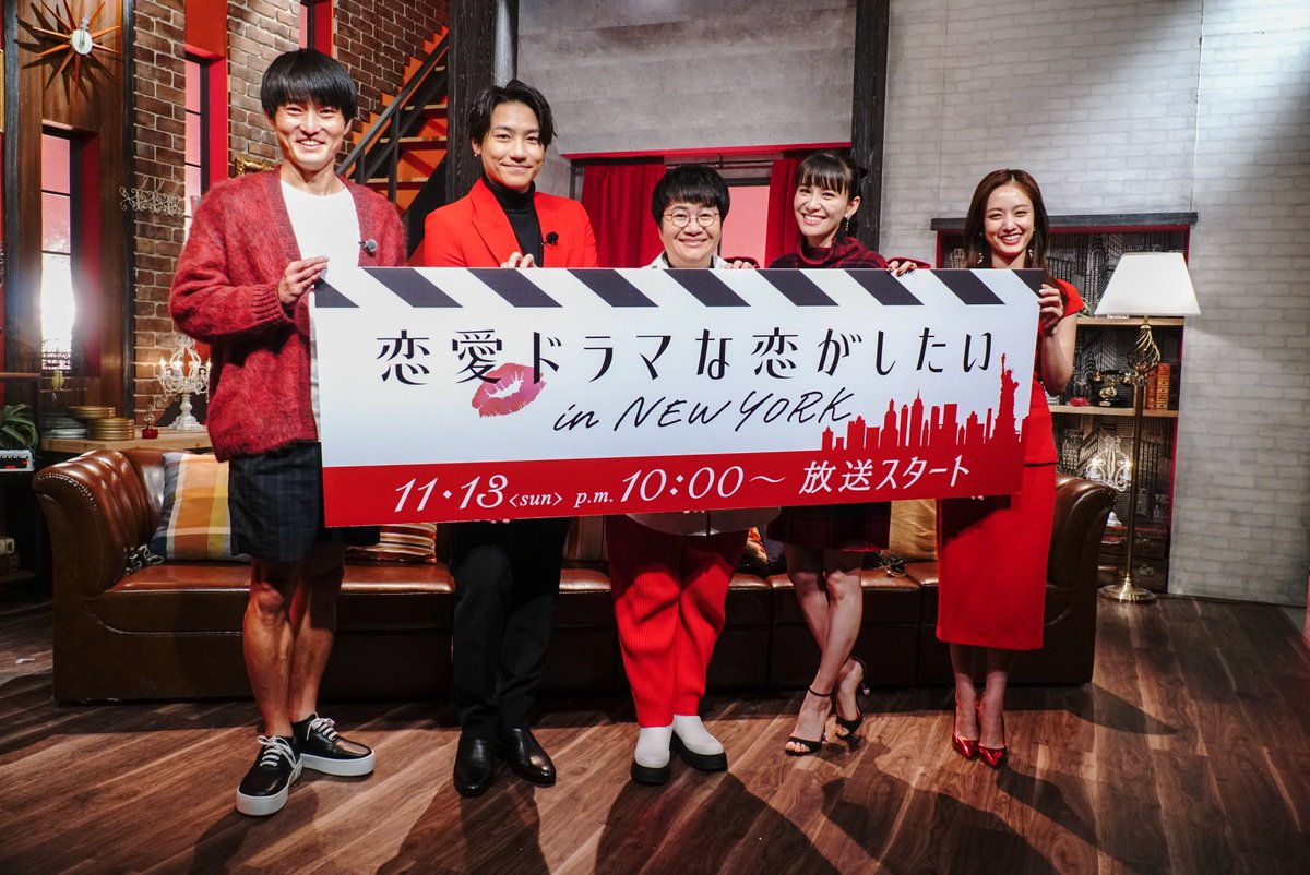 Encount On Twitter 【写真追加📸】 Abema「恋愛ドラマな恋がしたい In New York」が1113スタート🗽 スタジオmc5人が取材会で大盛り上がり🤣 近藤