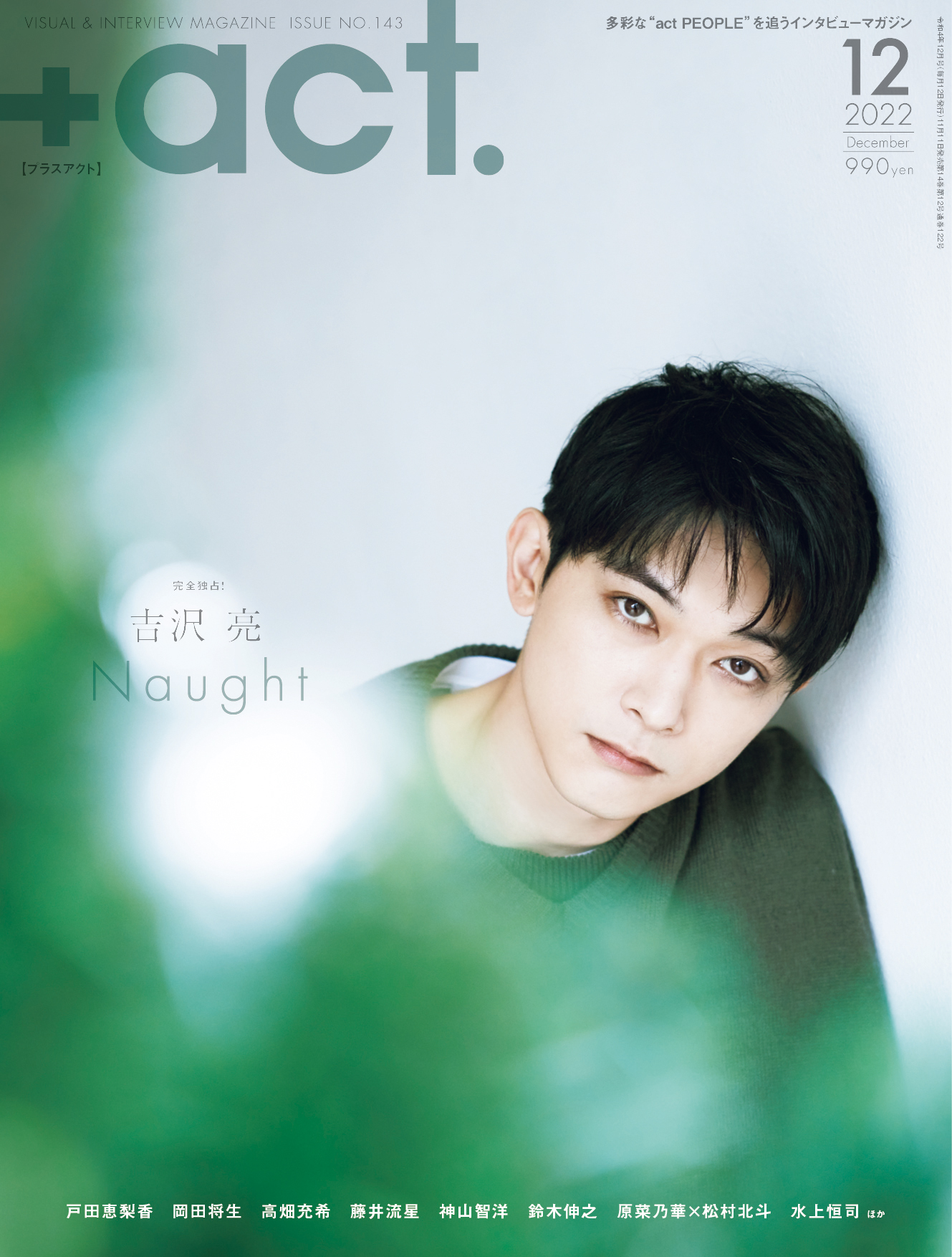プラスアクト編集部 on Twitter: "【+act.12月号★11/11発売】プラスアクト12月号のラインナップ発表！表紙巻頭を飾るのは、吉沢亮さん。大きな変化があったという大河ドラマ ...