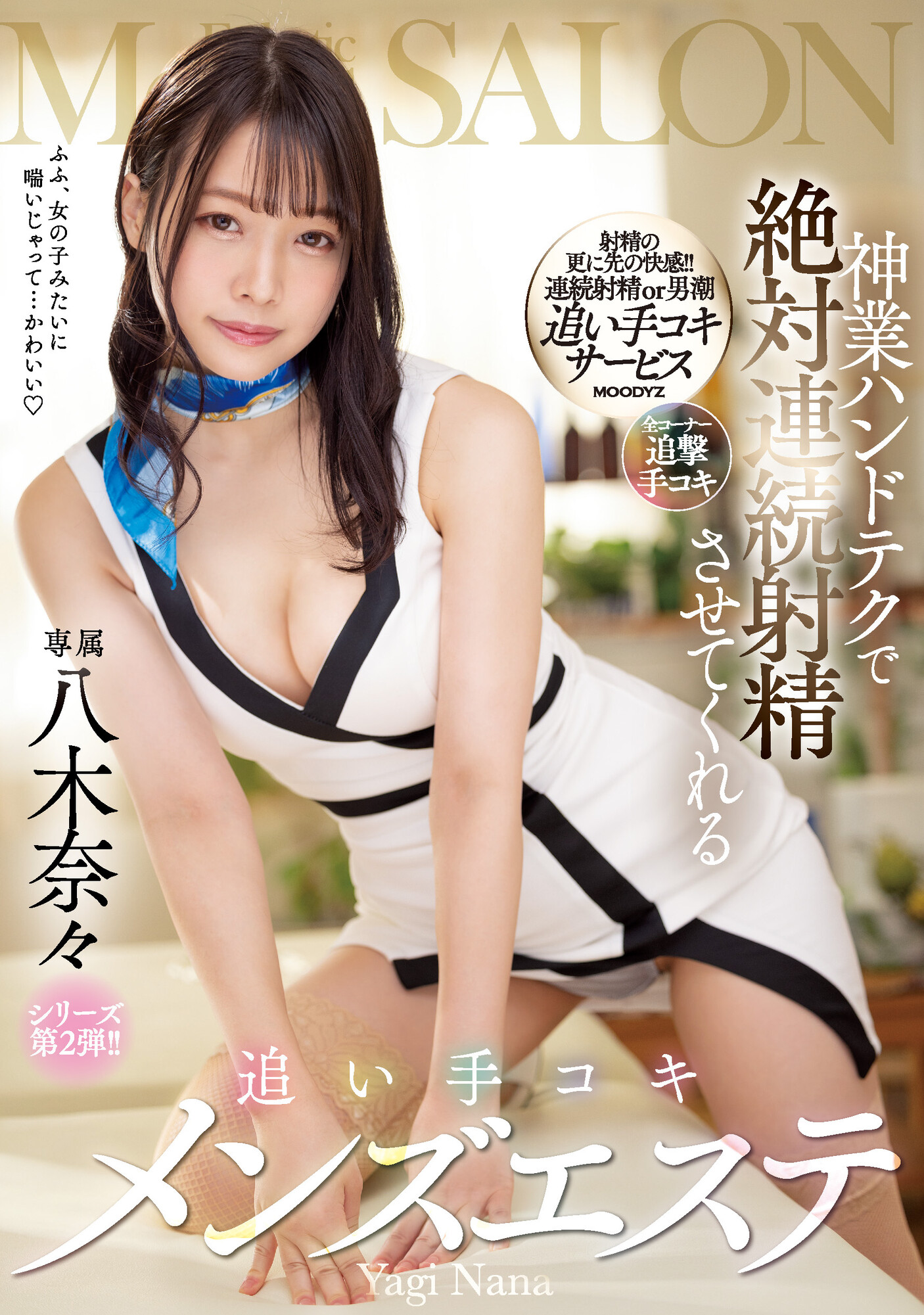 MOODYZ【公式】 on Twitter: "🎀 #MOODYZキャンペーン2022 🎀 今なら対象作品が30％OFFで購入できちゃう 神業ハンドテクで絶対連続射精させてくれる追い手コキ ...