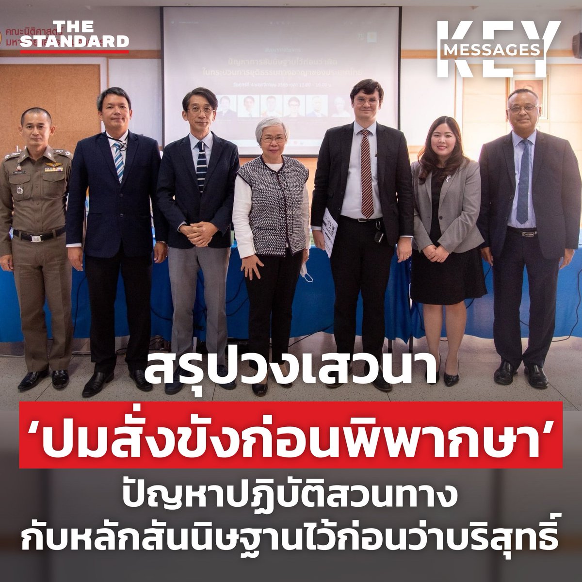 THE STANDARD on Twitter: "KEY MESSAGES: สรุปวงเสวนา ‘ปมสั่งขังก่อนพิพากษา’ ปัญหาปฏิบัติสวนทางกับ ...