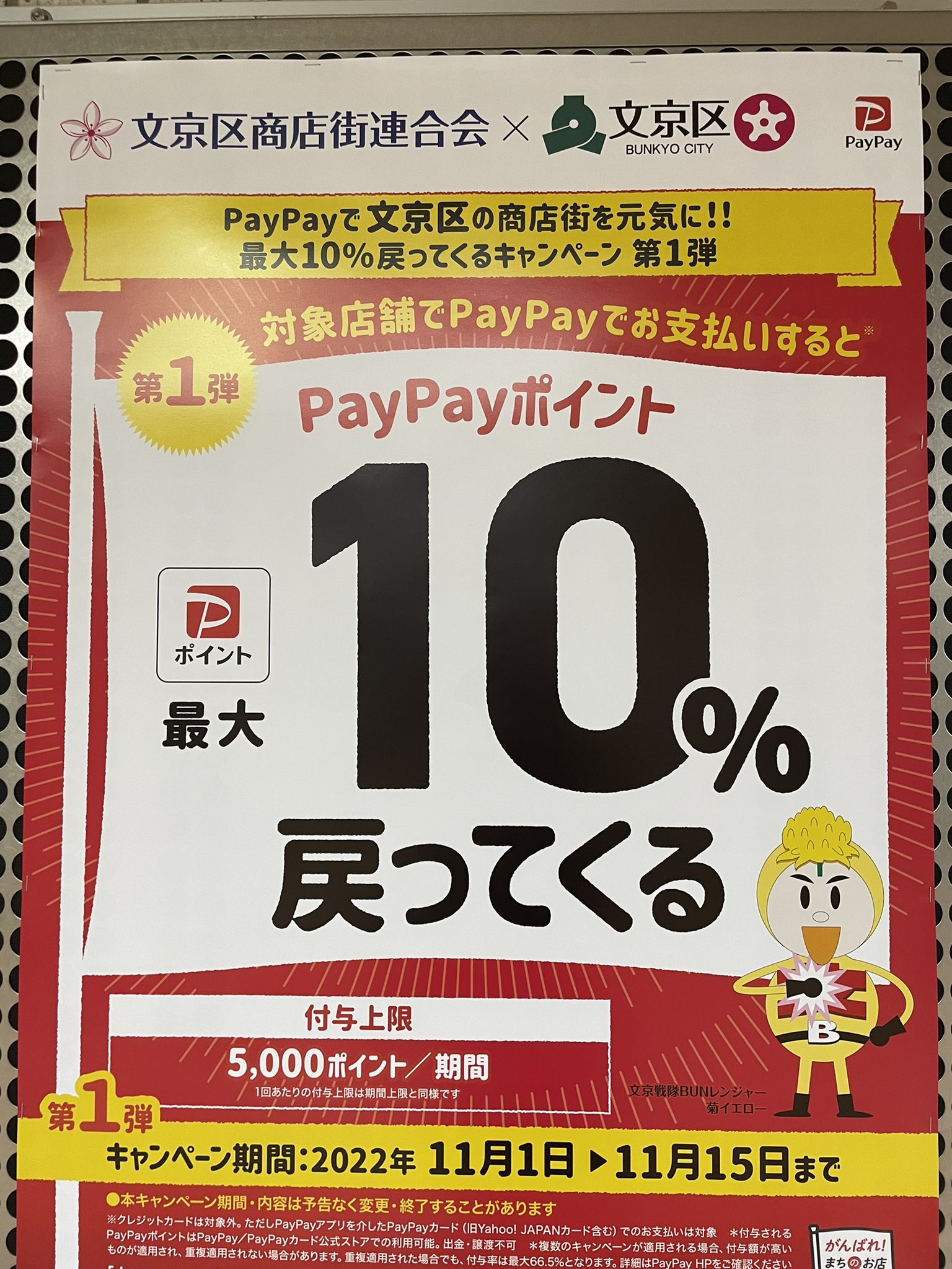 神田のアザラシ on Twitter: "【文京区paypay10%還元】 11/1-11/15 第一段10%大型店でも利用可が熱い！なんとラクーアのユニクロ、マツキヨ、成城石井で利用可 ...