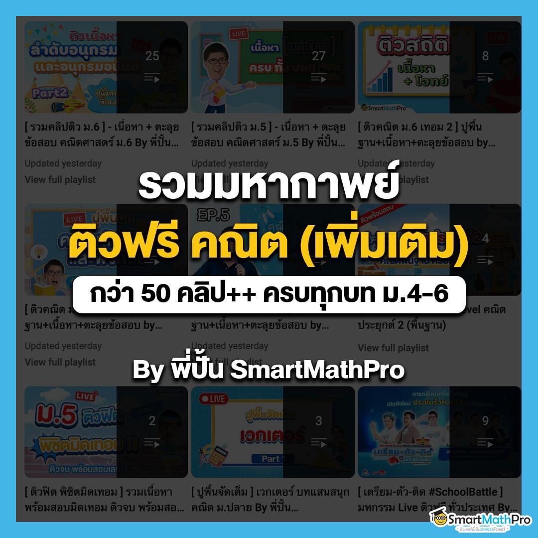 สู้ไปกับ #dek66 !!! on Twitter: "เธรดรวมคลิปติว Youtube ของพี่รวมไว้ให้น้องๆ ม.4 ม.5 ม.6 #คณิต ...