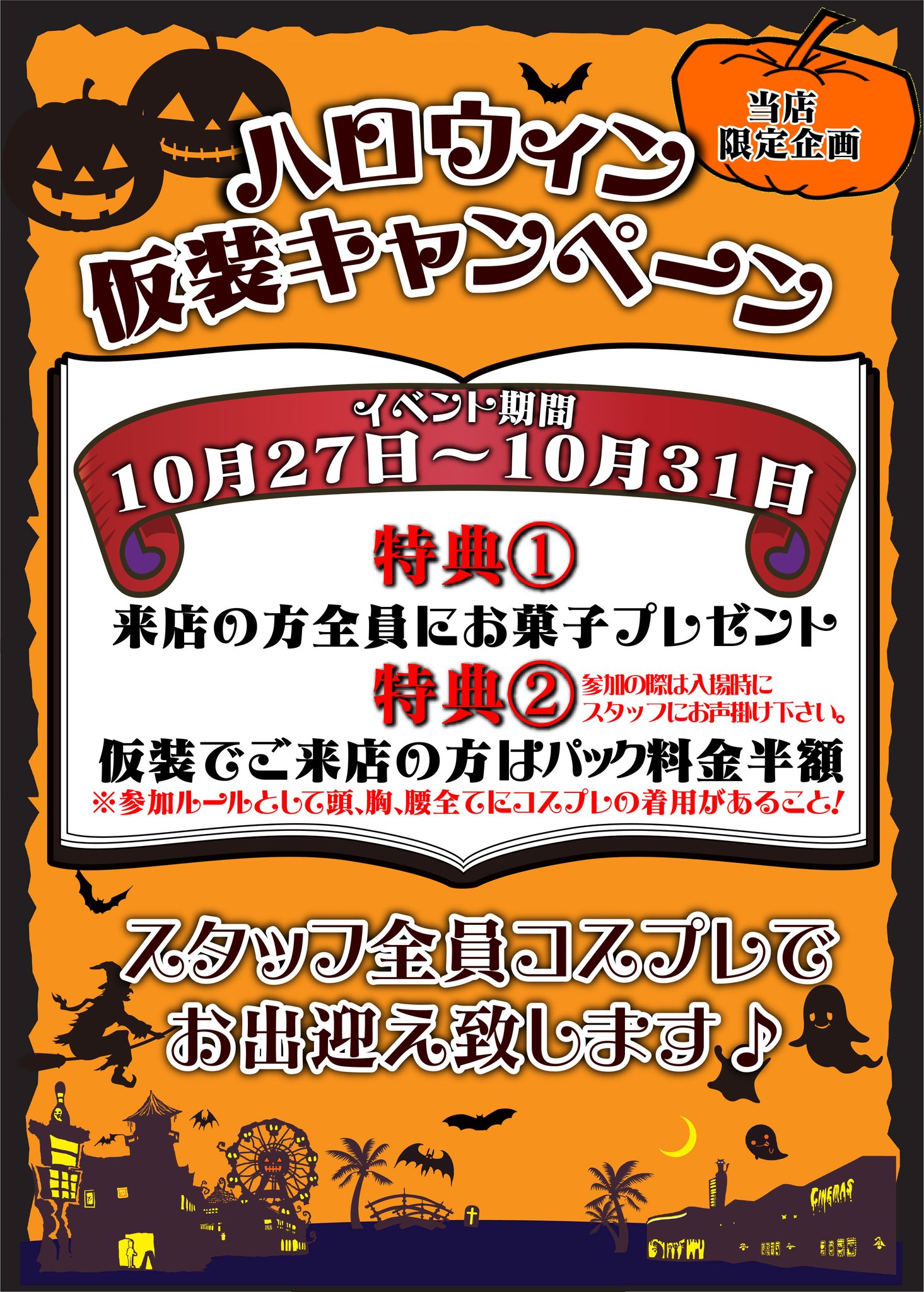 🍛自遊空間宮崎北店🌴 On Twitter おは宮北 今日からハロウィンキャンペーンやってます🎃 お菓子はセルフ入場機のところにあるのでお気軽にどぞ😆(お1人様1個でお願い致します💦 特典
