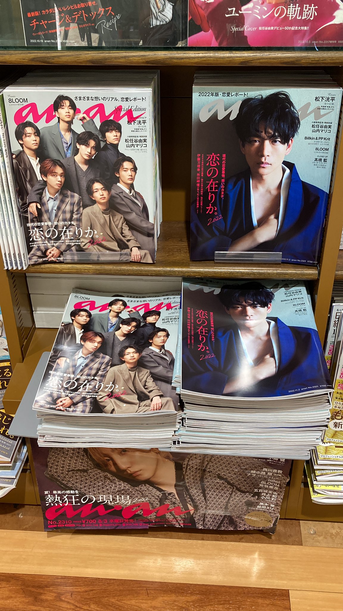 丸善博多店 on Twitter: "おはようございます🌅 本日10月27日、#anan 2321号発売です！ 表紙は2種類、#松下洸平 さん表紙の通常版、#8LOOM 表紙の増刊号です。 ご ...