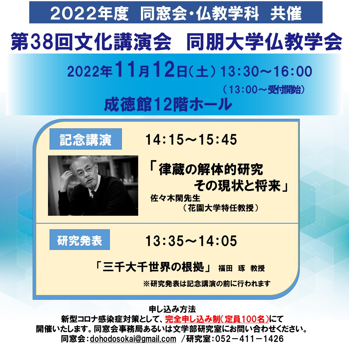 同朋大学｜Doho Univ. on Twitter: "11/12(土) 13:30～16:00 第38回文化講演会 同朋大学仏教学会のお知らせ 花園大学特任教授 佐々木閑 先生による記念 ...