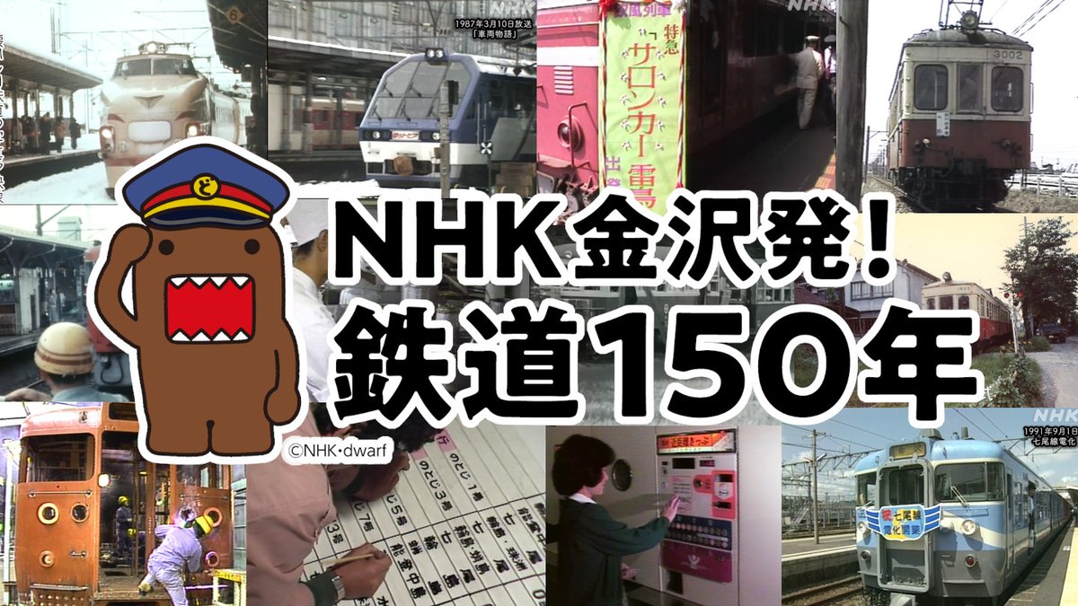 NHK金沢放送局 on Twitter: "鉄道150年を記念して 鉄道に関する懐かしの写真・動画を 10月は毎日ご紹介しています。 #NHK鉄道の日 これまでに紹介した写真や動画は 👇こちら ...