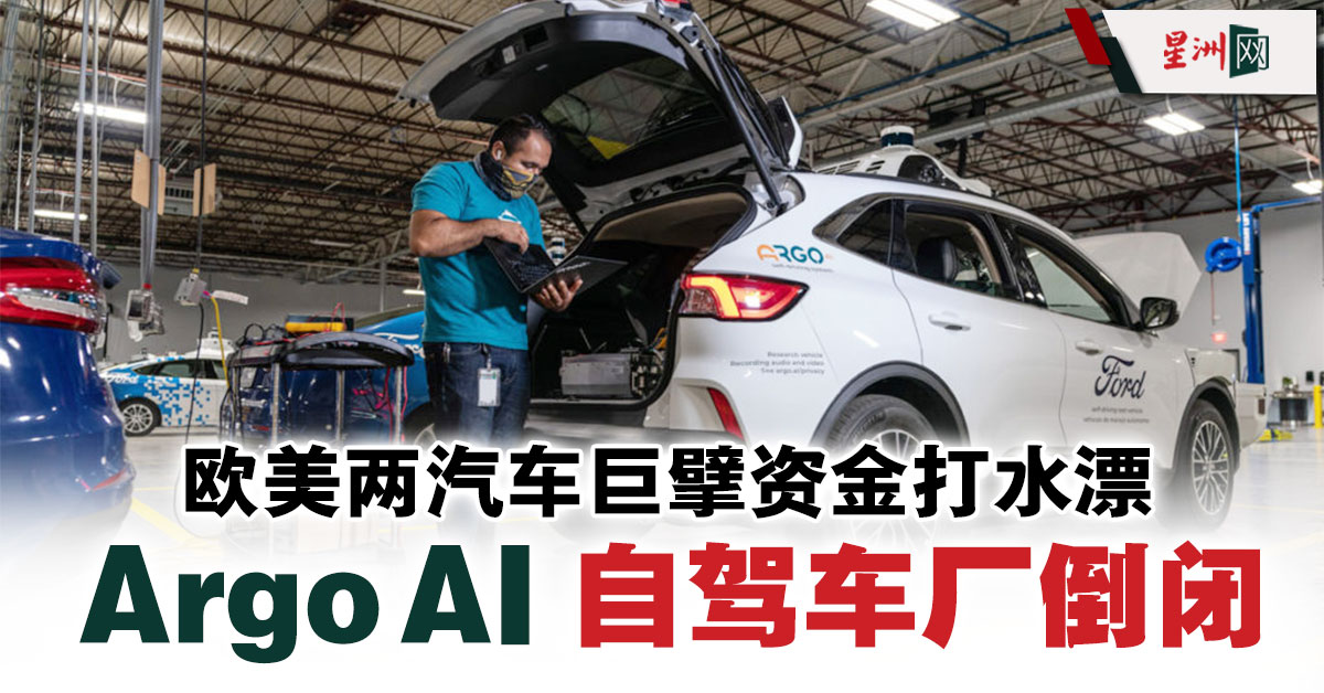 Sin Chew Daily 星洲日報 on Twitter: "美国发展自动驾驶系统的新创公司Argo AI宣布倒闭，Volkswagen Ford纷纷终止投资计划。 https ...