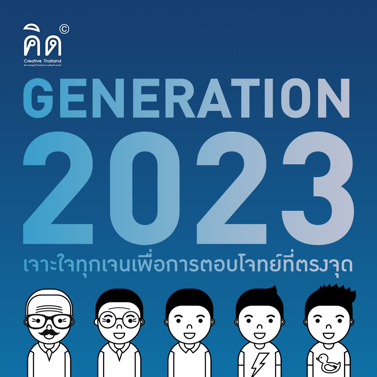 คิด (Creative Thailand) on Twitter: "Generation 2023 เจาะใจทุกเจนเพื่อการตอบโจทย์ที่ตรงจุด ...