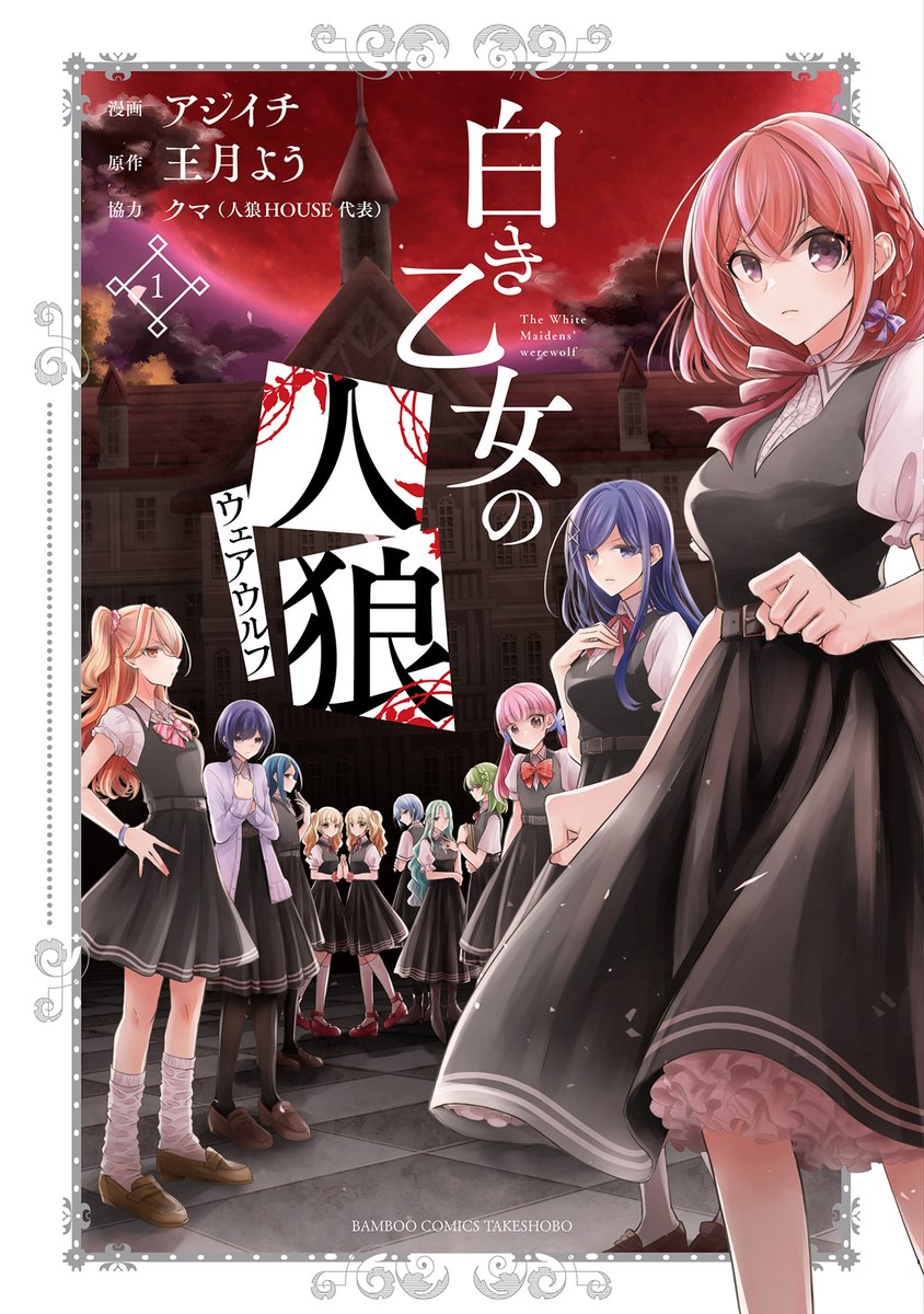 公式「ストーリアダッシュ」編集部(竹書房)毎週金曜・正午更新 On Twitter Rt Ajiichinomoto 乙女人狼コミックスもよろしくお願いします🐺