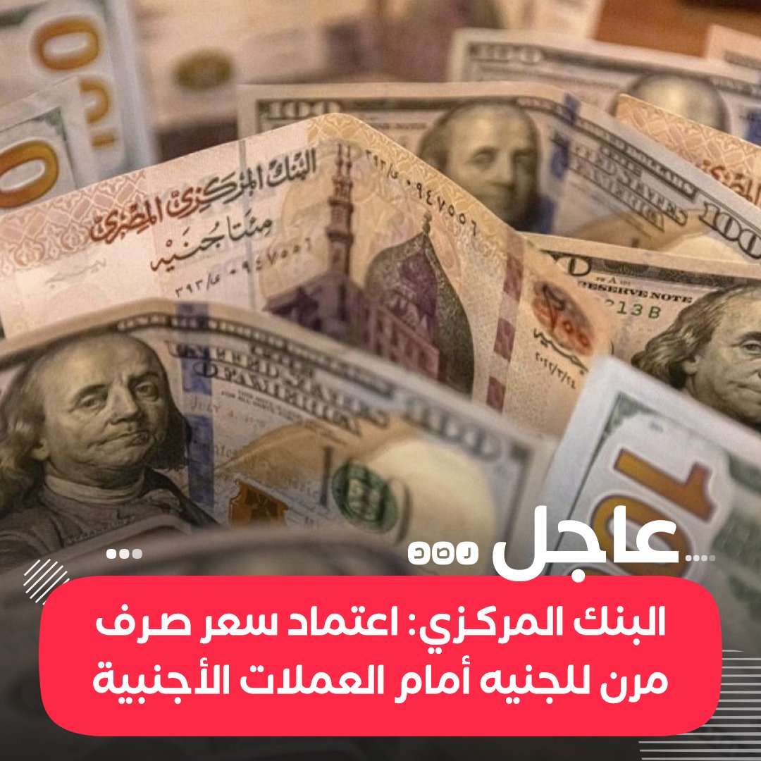 شبكة رصد On Twitter عاجل البنك المركزي سيعكس سعر الصرف قيمة