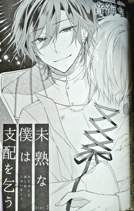 【⛪お知らせ】本日発売のCab vol.82に『未熟な僕は支配を乞う』3.. | 音海ちさ ️2/25未熟僕CD②巻 さんのマンガ | ツイコミ(仮)