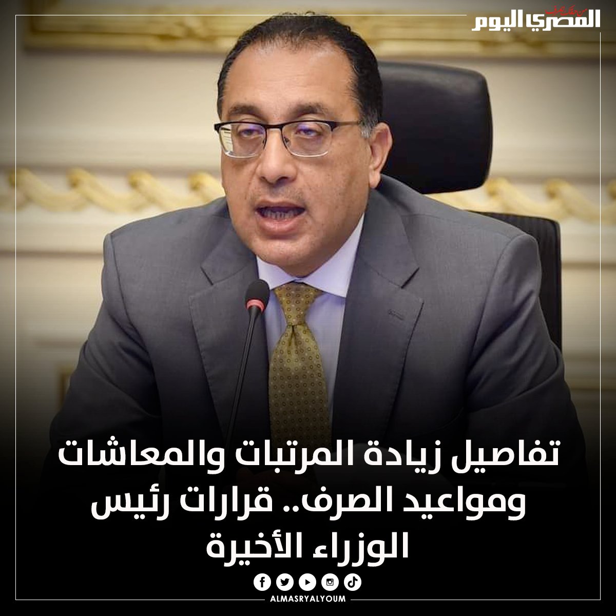 صحيفة المصري اليوم تفاصيل زيادة المرتبات والمعاشات ومواعيد الصرف