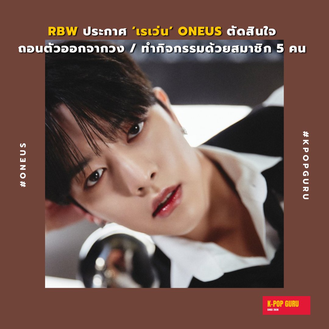 K-POP GURU on Twitter: "RBW ประกาศ ‘เรเว่น’ ONEUS ตัดสินใจถอนตัวออกจากวง / ทำกิจกรรมด้วยสมาชิก 5 ...