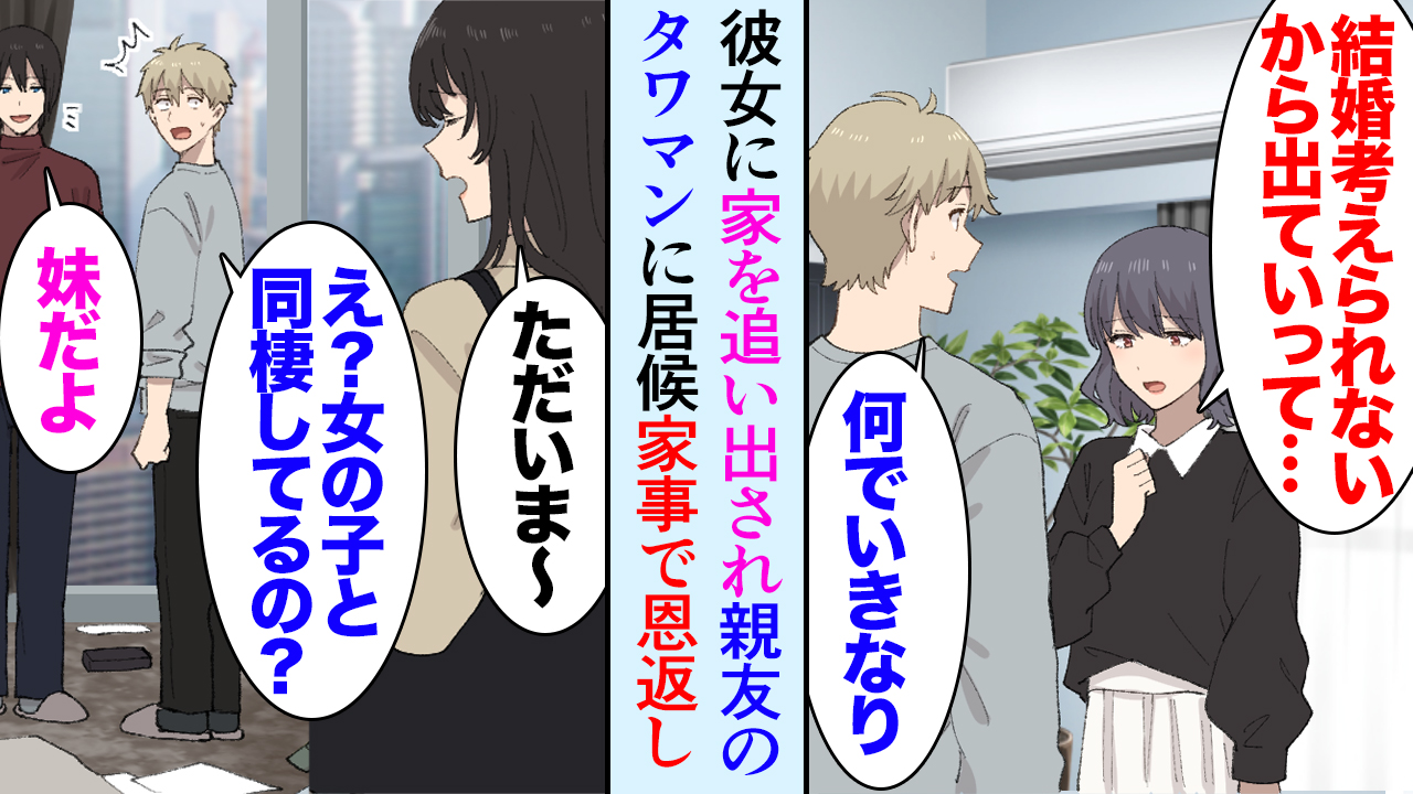 セカイノフシギ【youtube漫画チャンネル】@セカイママ On Twitter 【漫画】同棲中の彼女に家を追い出され親友のタワマンに居候することになった俺「本当にごめん」少しでも恩返し
