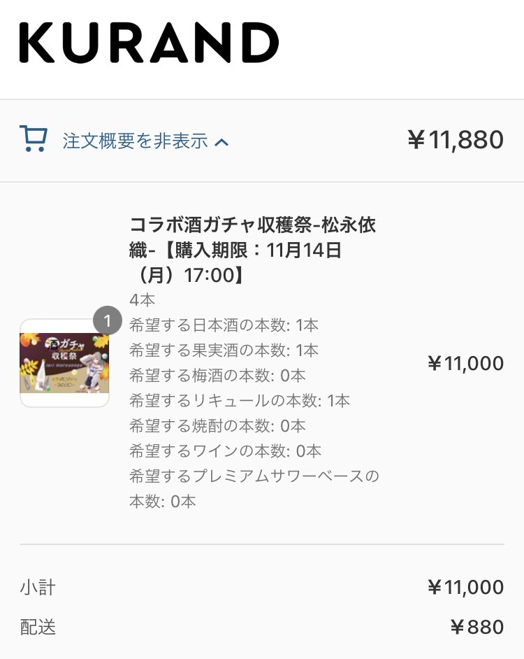 こにゃっく🍸いおりす on Twitter: "依織さんとKURANDさんのコラボ酒1セット購入しました！🥳 来月入ったらもう1セット買おうかな？ 届くのが楽しみです！🍶 #松永依織 ...