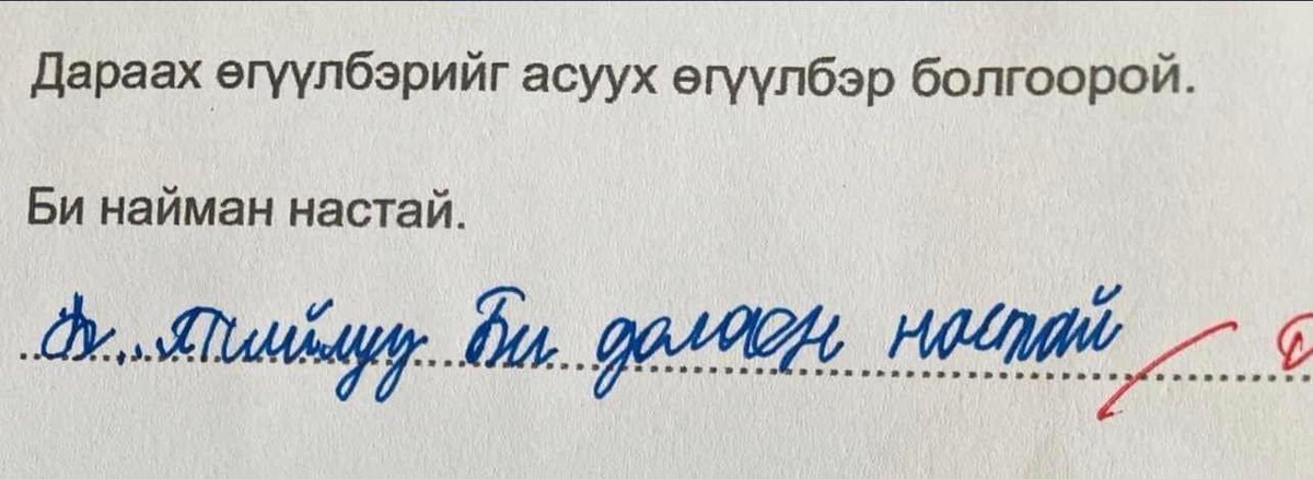 🦋naska🦋 On Twitter 1 р ангийн хүүхдүүдийн бичсэн зүйлс савж унатлаа инээлээ 😂😂😂🥰