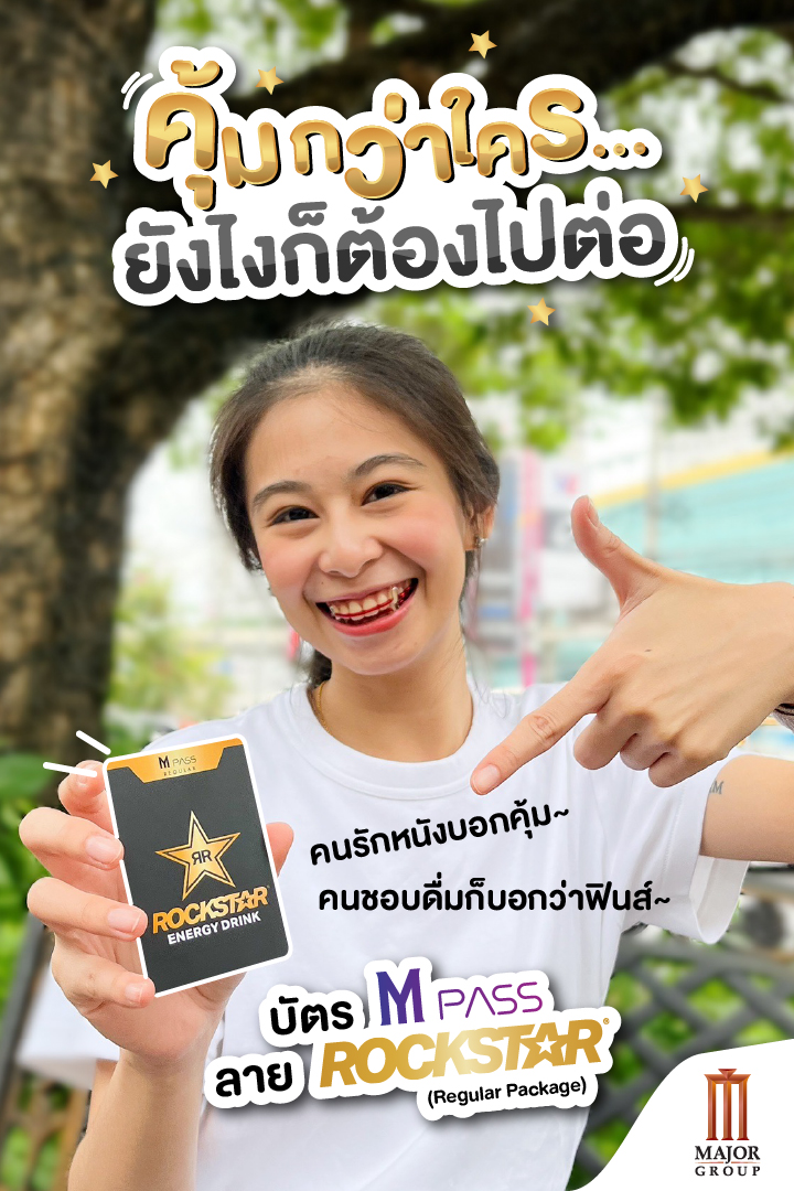 M Generation on Twitter: "บัตรที่คนรักหนังบอกคุ้ม คนชอบดื่มก็บอกว่าฟินส์~ 🎬 บัตร M PASS ลาย ⭐ ...