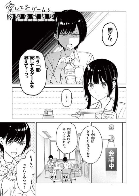 【最新話更新】恋のアドバイスを受けるクールな生徒会長13 堂本裕貴愛してるゲームを終わらせたい さんのマンガ ツイコミ仮
