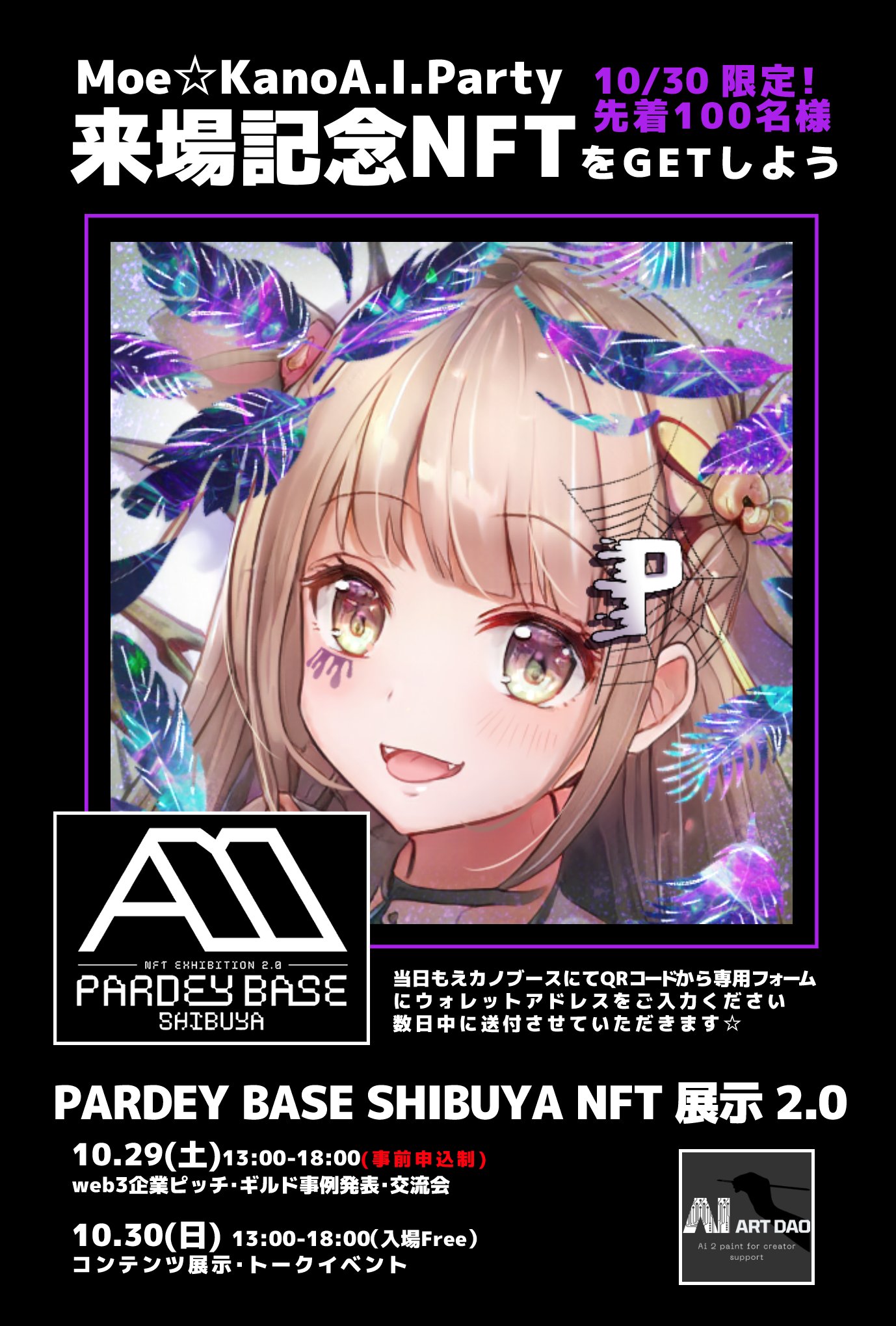 Moe☆Kano A.I. Party【official】 on Twitter: "📣イベント告知 10/30(日) PARDEY BASE SHIBUYAにて トークセッションとブース出展 ...