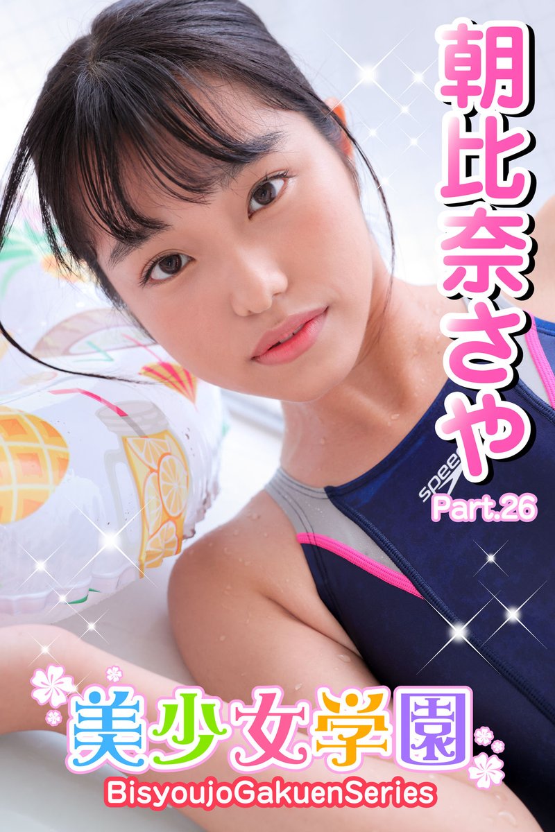 いーぐら！ ™ 公式｜シャドウバン解除まで更新ペース減 on Twitter: "【#美少女学園】10月28日発売 『美少女学園 朝比奈さや Part.26』 #朝比奈さや ...