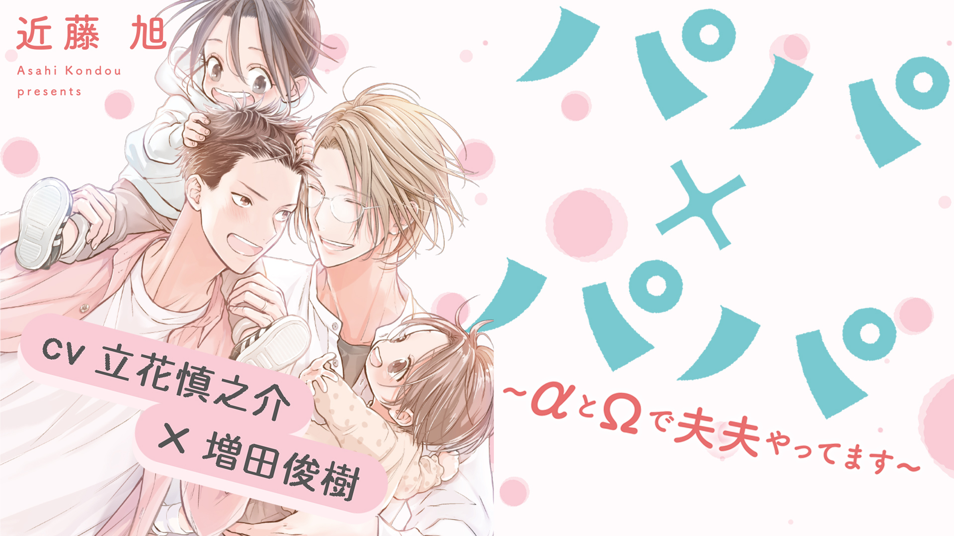 PR TIMESニュース on Twitter: "立花慎之介さん・増田俊樹さんのキャストインタビューあり！ BLボイスコミック『パパ×パパ～αとΩで夫夫やってます... https://t ...