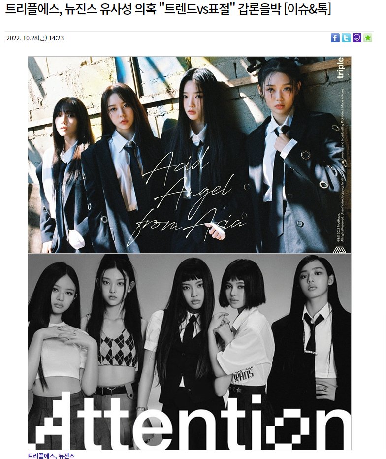 인스티즈(instiz) on Twitter: "[정보/소식] 트리플에스, 뉴진스 유사성 의혹 "트렌드vs표절" 갑론을박 https://instiz.net/name_enter ...