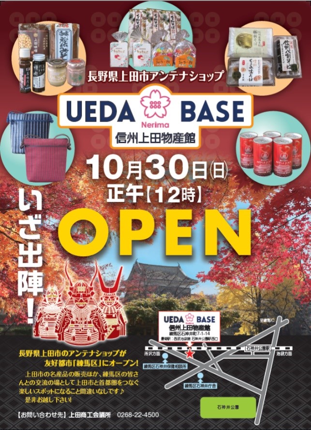 上田市 on Twitter: "\10月30日OPEN！信州上田物産館"UEDA Nerima BASE"／ 友好都市である東京 #練馬区 に #上田 のアンテナショップがオープン！西武池袋 ...