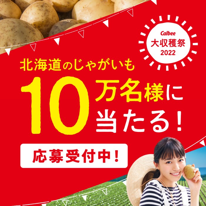 カルビーPR部公式 on Twitter: "☀━━━━━━━━━━ #カルビー大収穫祭2022 12/3まで開催中 ━━━━━━━━━🥔🌱 今年は限定商品付き♪ これからご応募いただく方には ...