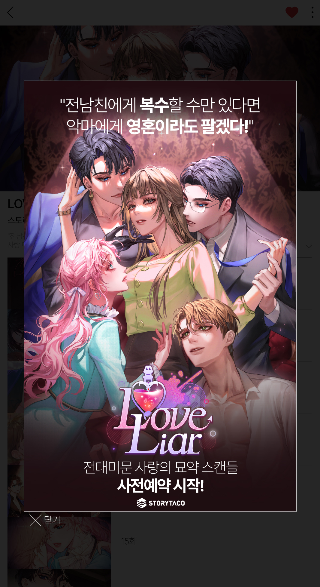 Storytaco스토리타코 on Twitter: "💘 Love Liar 사전예약 진행 중! 💘 " 복수할 수만 있다면... 악마에게 영혼이라도 팔겠다! " 전대미문 사랑의 ...