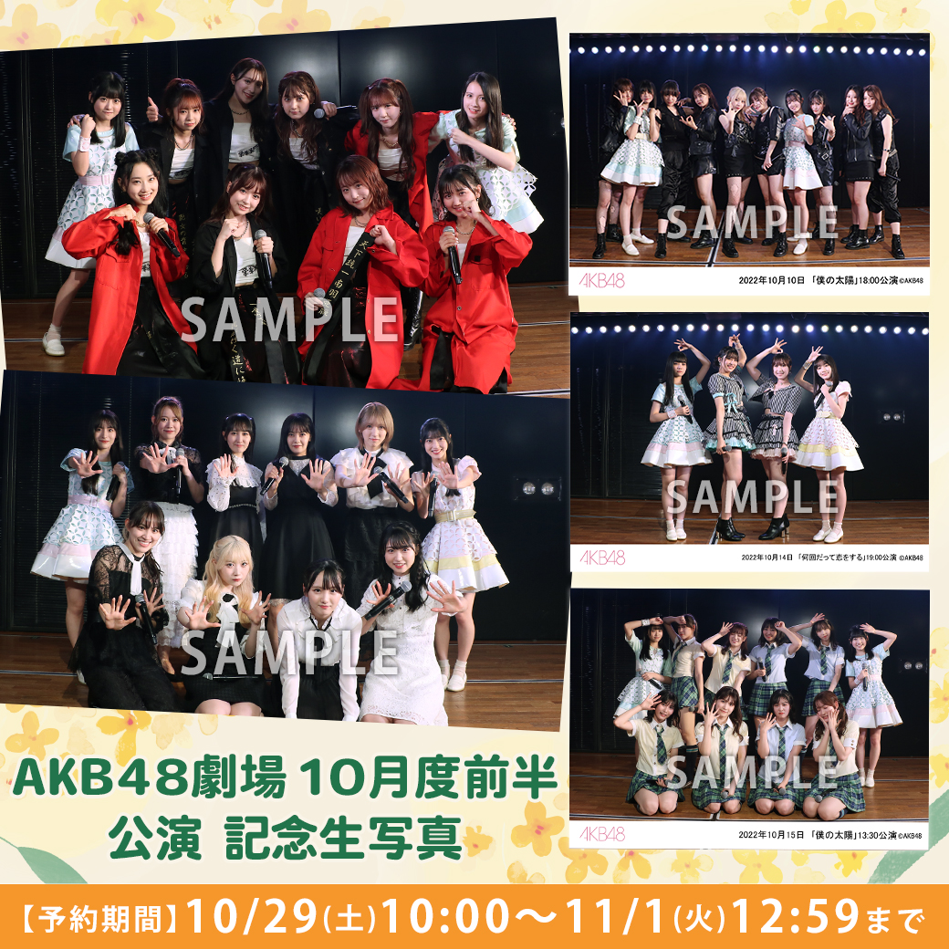AKB48 Official Shop on Twitter: "明日10/29(土)10:00～予約開始‼️ 2022年🔟月前半に開催された公演の生写真🎉 #17期研究生 のカットも👏 ...