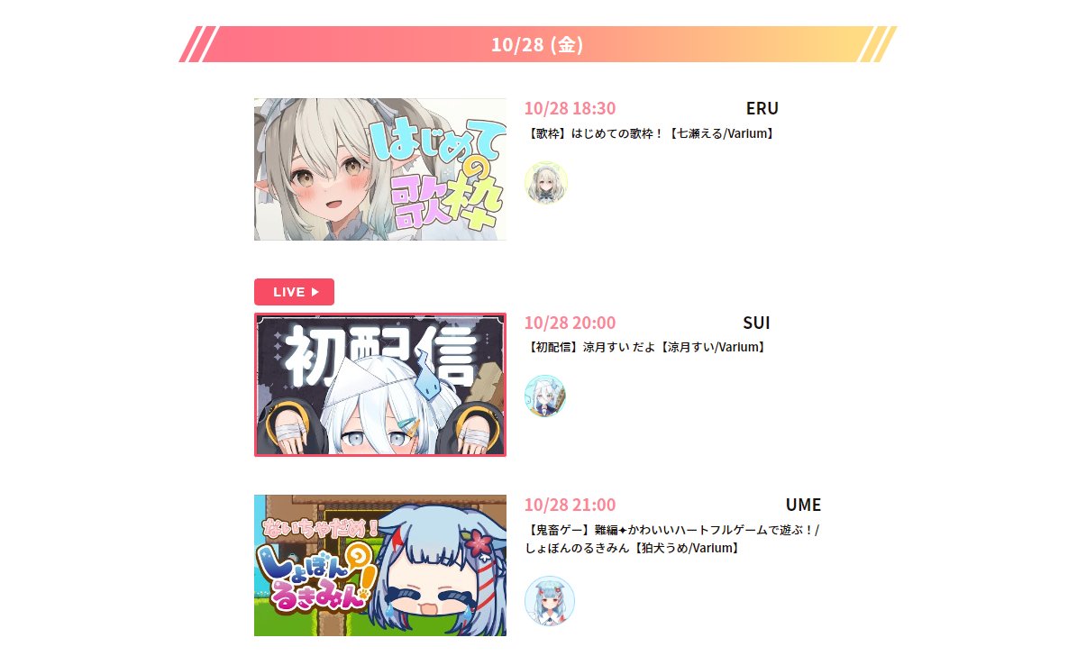 Varium -ぶいありうむっ！- on Twitter: "୨୧･････････お知らせ･････････୨୧ その日の配信が一目でわかる Variumスケジュールを設立しました ...