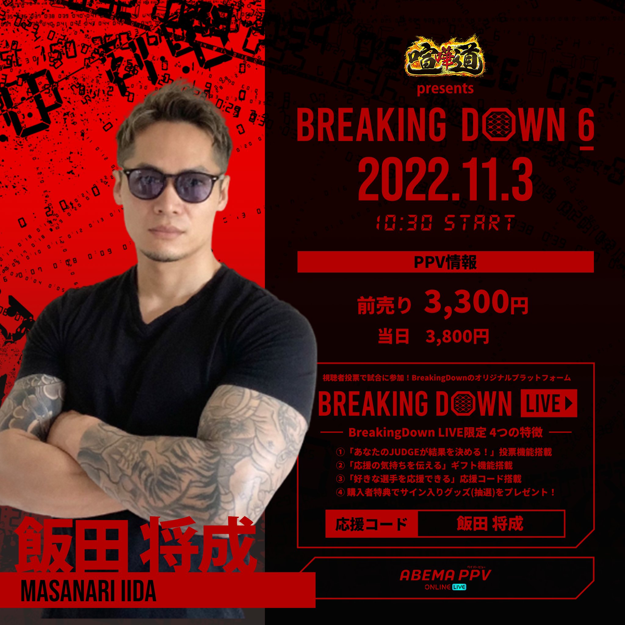 BreakingDown / ブレイキングダウン on Twitter: "／ BreakingDown LIVE特典 『応援コード』入力で選手を応援しよう📣 \ チケット購入時に応援コード ...